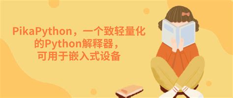 好学编程：pikapython，一个致轻量化的python解释器，可用于嵌入式设备 知乎