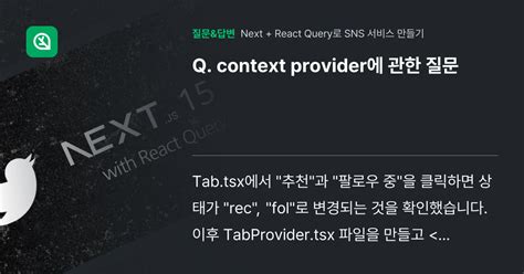 Context Provider에 관한 질문 인프런 커뮤니티 질문and답변