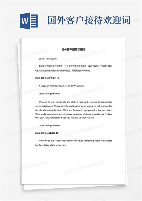 国外客户接待欢迎词Word模板下载 编号lzyrgmbx 熊猫办公