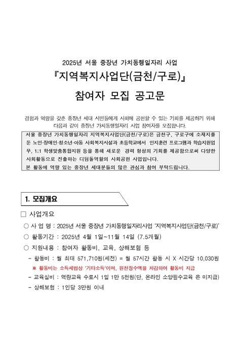 서울시 50플러스포털 금천 2025년 서울시 중장년 가치동행일자리 지역복지사업단금천구로 참여자 1차 모집 공고