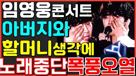 임영웅 신곡 창원콘서트 무대위 아버지 할머니 생각에 폭풍오열 노래중단 팬들모두 눈물바다된이유 정규앨범 다시만날수있을까 사랑해진짜 우리들의블루스 별빛같은나의사랑아 단독콘서트