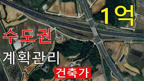 1억 계획관리 수도권16분 물류창고 건축가 투자수익 자연인 전원생활 땅과함께새희망을경매임야 공매임야 나도땅주인 Youtube