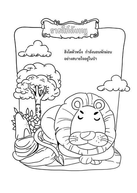 ภาพระบายสีนิทานอีสป สื่อศิลปะ By Kru Nickki Facebook