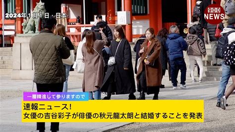 速報ニュース！女優の吉谷彩子が俳優の秋元龍太朗と結婚することを発表 Youtube