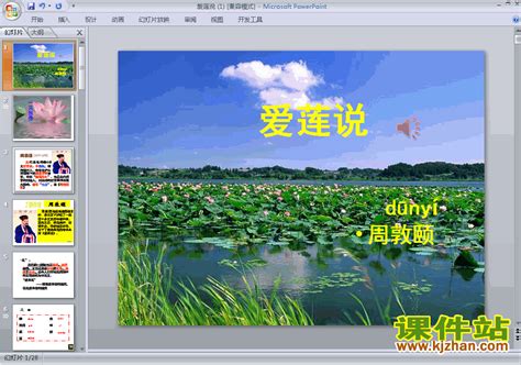 初中七年级下册ppt课件下载 语文ppt课件教案 爱莲说课件站