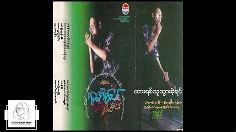 ထူးအိမ်သင် ထားရစ်သူသွားခဲ့ရင် Audio Youtube