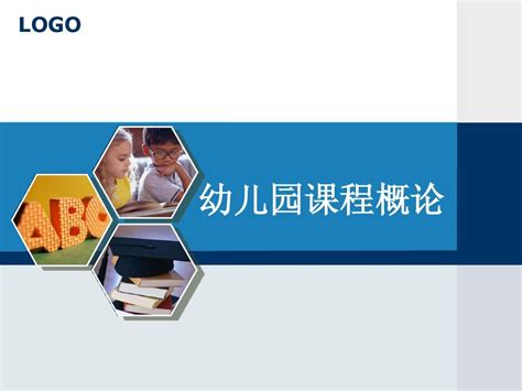 第一章 幼儿园课程概述word文档在线阅读与下载无忧文档
