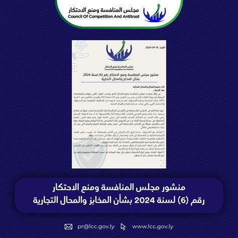 مجلس المنافسة ومنع الاحتكار