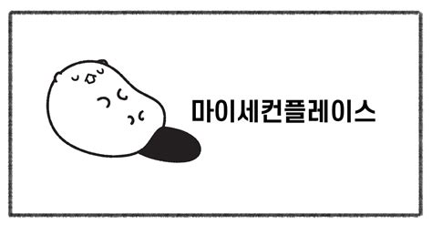 마이세컨플레이스