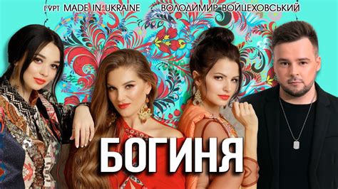 Володимир Войцеховський And Гурт Made In Ukraine БОГИНЯ ПРЕМЄРА КЛІПА