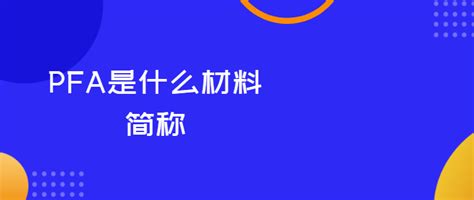 PFA是什么材料简称 上氟新材