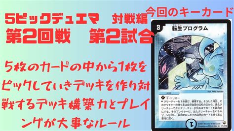 5ピックデュエマ 対戦編 第2回戦第2試合 転生プログラムは相手に打つとろくなことにならない デュエマ デュエルマスターズ Youtube