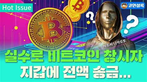 실수로 비트코인 창시자 지갑으로 비트코인 전액 송금 Youtube