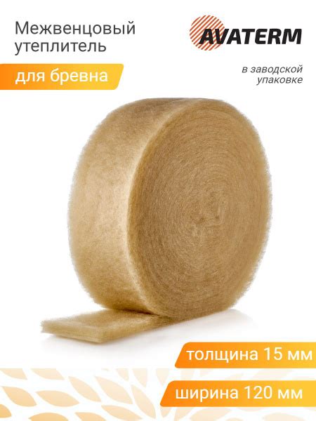 Межвенцовый утеплитель АВАТЕРМ (15 мм), шир.120 мм, 12 роликов по 10 мп ...