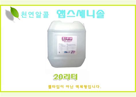 클로버몰 천연알코올 햅스세니솔 살쥰세정제식품첨가물혼답제제20ℓ