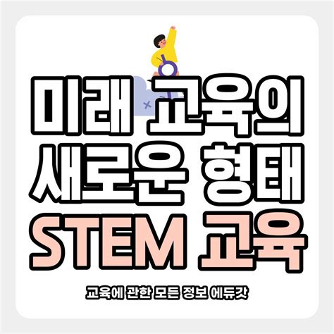 Stem 교육의 힘과학 기술 공학 수학 기술 교육에 관한 모든 정보 에듀갓