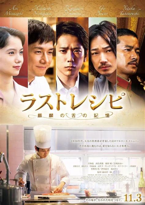 映画ラストレシピ 麒麟の舌の記憶公式サイト5月30日水 Blu rayDVD発売 ラストレシピ