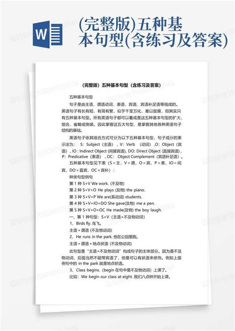 完整版 五种基本句型 含练习及答案 Word模板下载 编号qwaegkog 熊猫办公