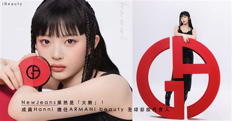 Newjeans果然是「大勢」！成員hanni 擔任armani Beauty 全球彩妝代言人 Gsbeauty