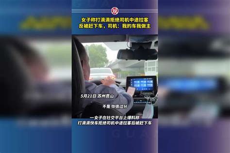 女子称打滴滴拒绝司机中途拉客反被赶下车，司机：我的车我做主