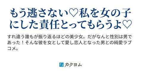 彼女男の娘が美少女すぎる！（口惜しや） カクヨム