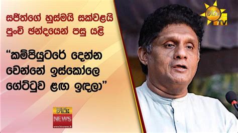 සජිත්ගේ හුස්මයි සක්වළයි පුංචි ඡන්දයෙන් පසු යළි කම්පියුටරේ දෙන්න වෙන්නේ ඉස්කෝලෙ ගේට්ටුව ළඟ