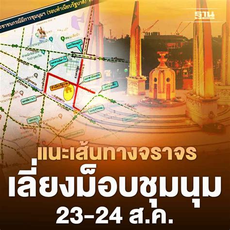 ฐานเศรษฐกิจ บช น แนะ เส้นทางการจราจรเลี่ยงม็อบ Facebook