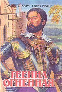 Книга "Геенна огненная" Гюисманс Жорис-Карл – купить книгу ISBN 5-8317 ...