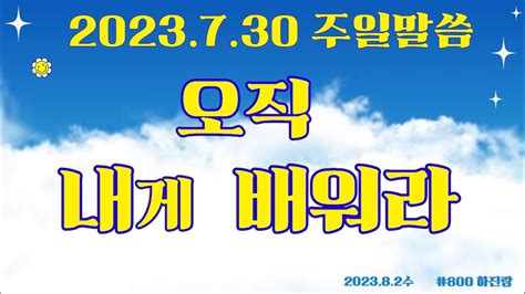 800 오직 내게 배워라 Youtube