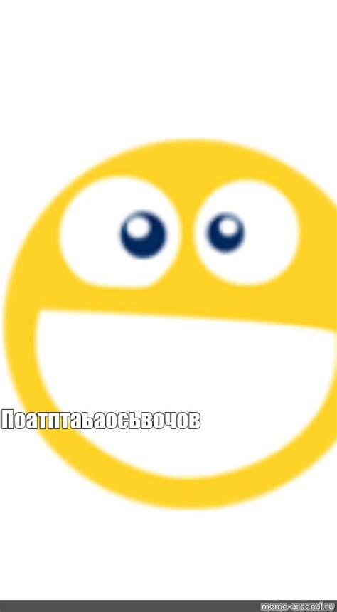 Создать мем смеющийся смайлик Smile Emoji смайлик довольный
