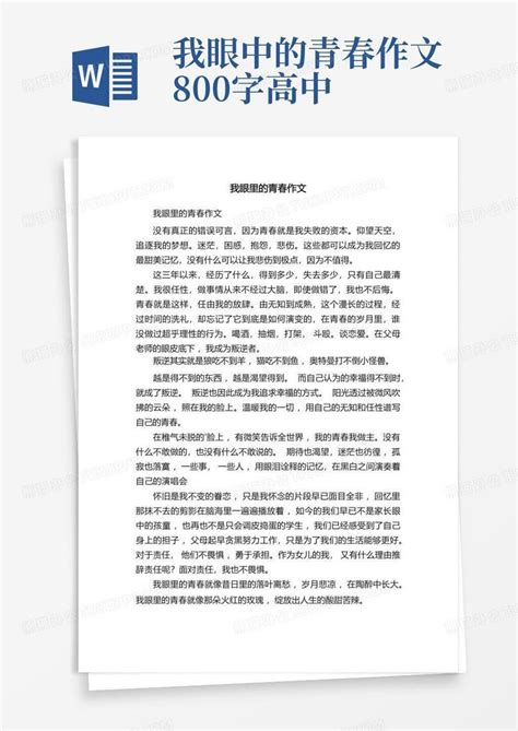 我眼里的青春作文word模板下载编号laxrvjyk熊猫办公