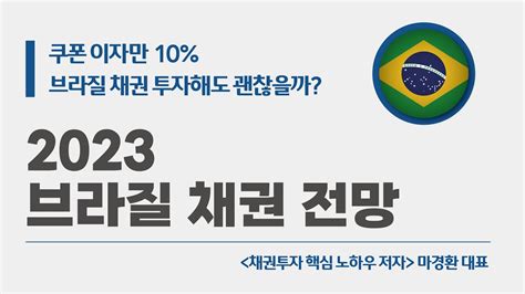 2023 브라질 채권 전망 채권 투자 핵심 노하우 저자 마경환 Youtube