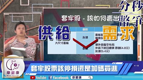 分秒幣爭︱胡毓棠【套牢股票該停損還是加碼買進】 Youtube