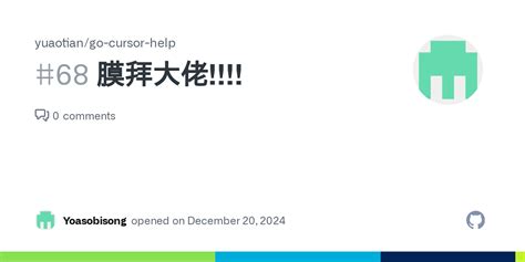 膜拜大佬 Issue 68 yuaotian go cursor help GitHub