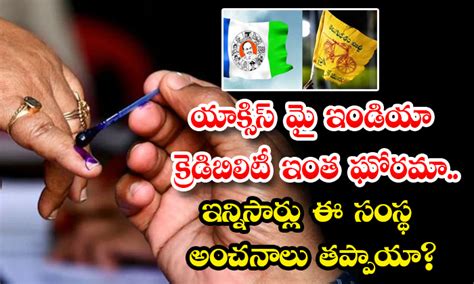 యాక్సిస్ మై ఇండియా క్రెడిబిలిటీ ఇంత ఘోరమా ఇన్నిసార్లు ఈ సంస్థ అంచనాలు