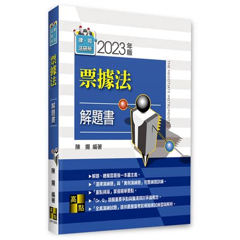 高點出版 律師、司法官【票據法解題書陳楊】（2023年5月5版）l911205 蝦皮購物