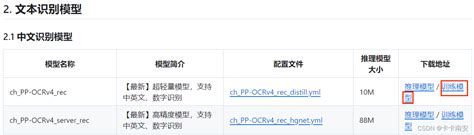 手写文字识别：paddleocr基于ppocrv4的垂类场景模型微调ocrv4 训练文字识别数据集 Csdn博客