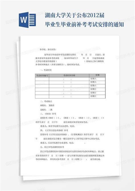 湖南大学关于公布2012届毕业生毕业前补考考试安排的通知word模板下载编号lazaxzym熊猫办公