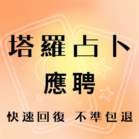 塔羅占卜應聘面試結果 求職應聘 工作運勢 面試官印象 線上問事 塔羅算命 塔羅牌解 文字占卜 蝦皮購物
