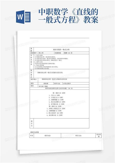 中职数学直线的一般式方程教案Word模板下载 编号lzzjvrjk 熊猫办公
