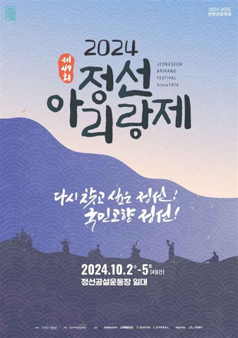 2024 제49회 정선아리랑제 다시 찾고 싶은 정선