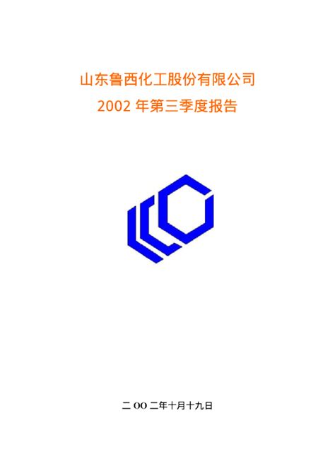 鲁西化工：鲁西化工2002年第三季度报告