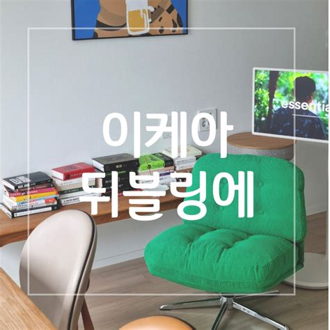 이케아 뒤블링에 광명점 오픈런 한 달 사용 후기 의자 장단점