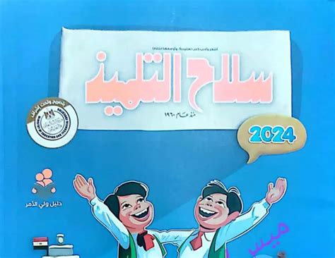 رابط تحميل كتاب سلاح التلميذ دراسات الصف الرابع الابتدائي الترم الأول 2024 استفيد