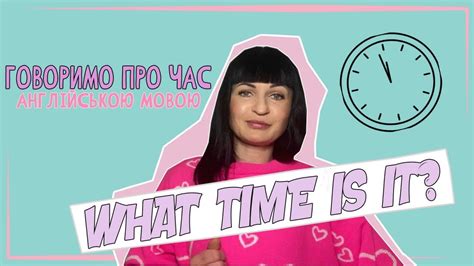 Час англійською мовою Youtube