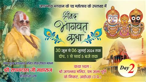 Day 02 श्री जगन्नाथ पीठाधीश्वर श्री राघव दास जी महाराज श्रीधाम
