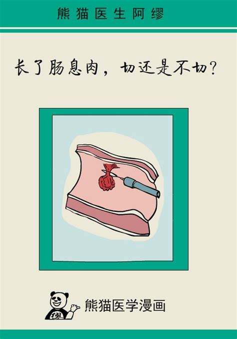 腸息肉有癌變危險嗎？切還是不切？ 每日頭條