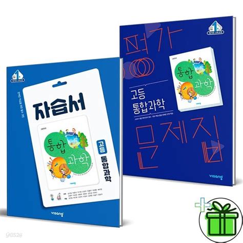 비상교육 고등학교 통합과학 자습서평가문제집 전2권 고1 예스24