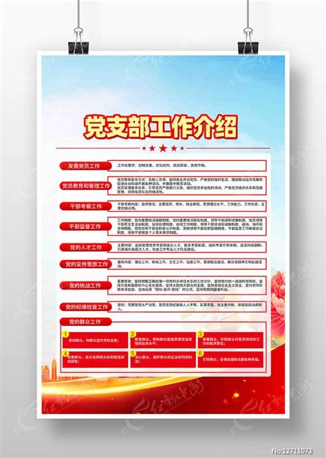 党支部工作介绍党支部展板图片下载 红动中国