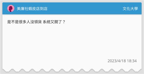 美廉社蝦皮店到店 文化大學板 Dcard